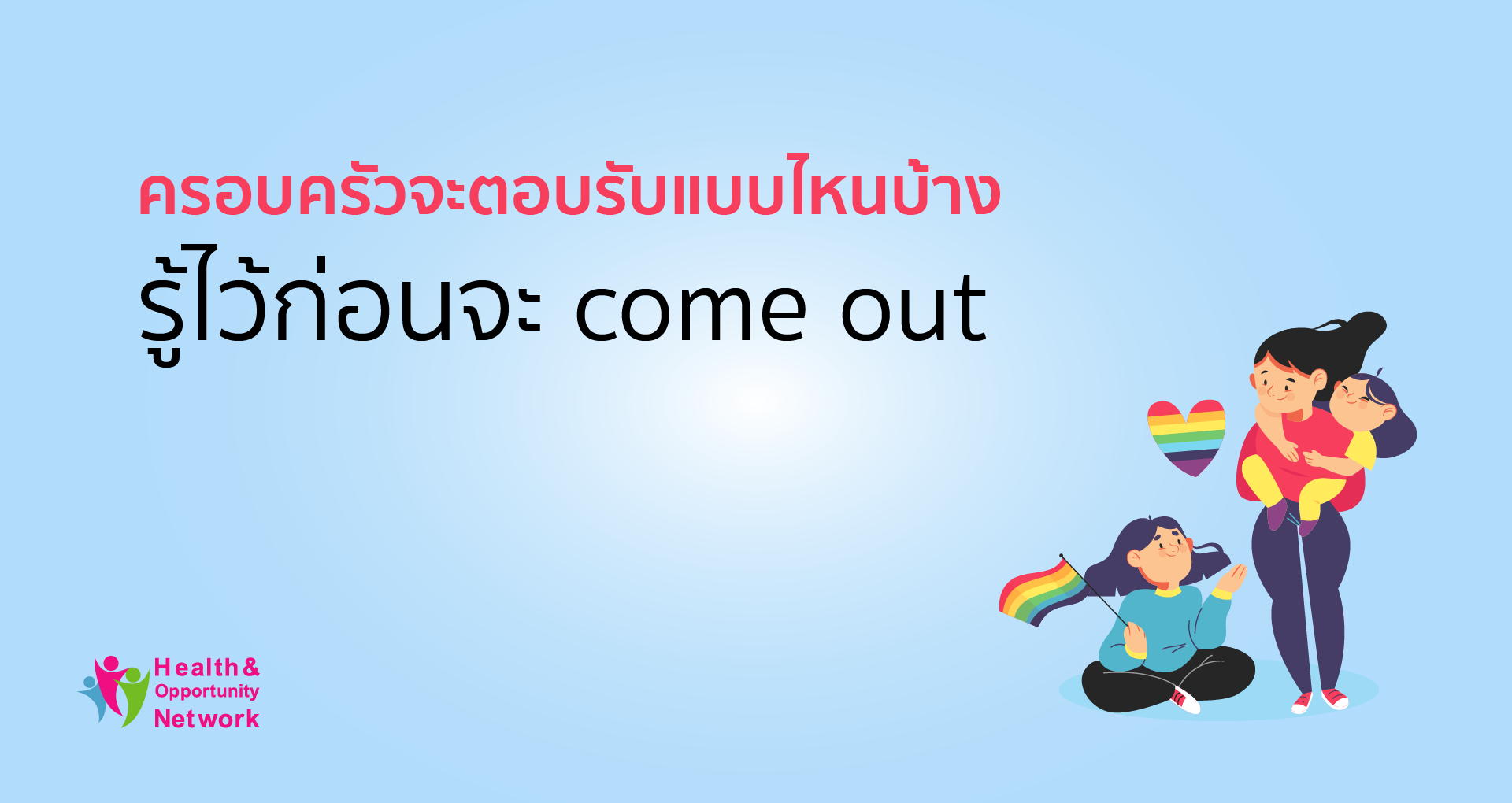 สิ่งที่ควรรู้ ก่อนจะ come out